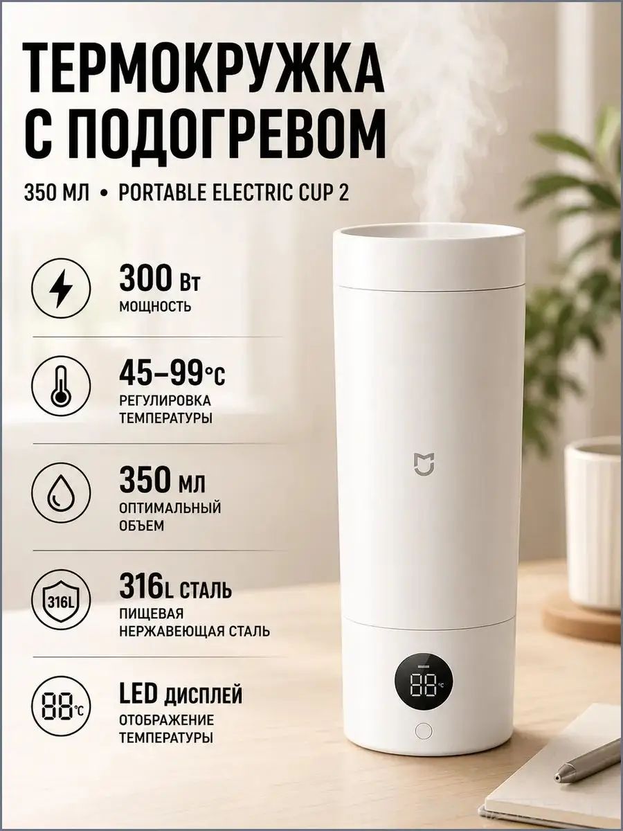 Термос с подогревом термокружка Mijia Portable Electric Cup2, белый