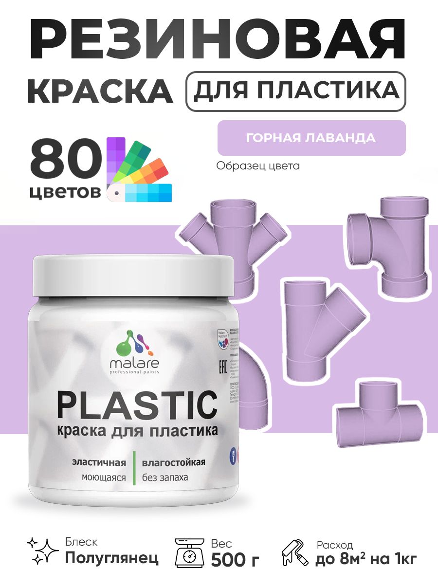 Резиновая краска для пластика Malare Plastic для пенопласта ПВХ сайдинга, для подоконников и откосов, быстросохнущая без запаха, полуглянцевая, горная лаванда, 0.5 кг