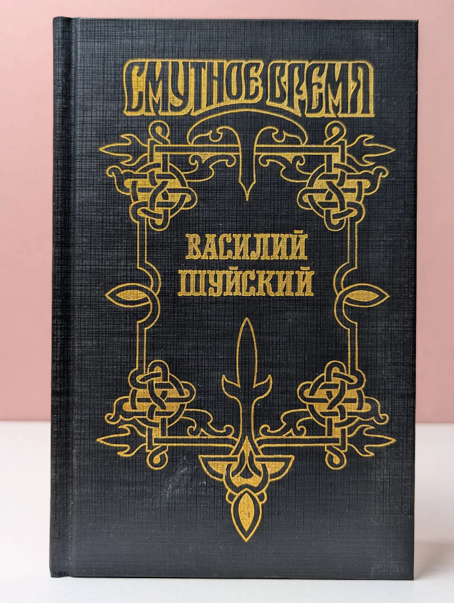 Смутное время. Василий Шуйский Полевой Петр Николаевич, Бахревский Владислав Анатольевич 2002