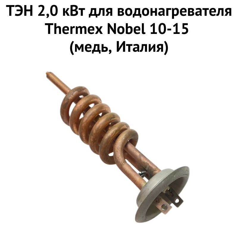 ТЭН 2,0 кВт для Термекс Nobel 10-15 (медь, Италия) (ten2NobelmedItk)