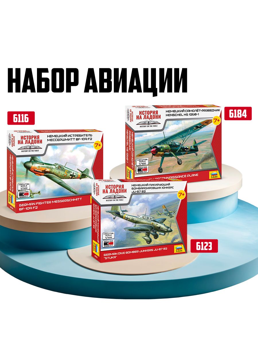 Набор сборных моделей немецкая авиация (3 модели) 1/144 Звезда Арт. 0010Н
