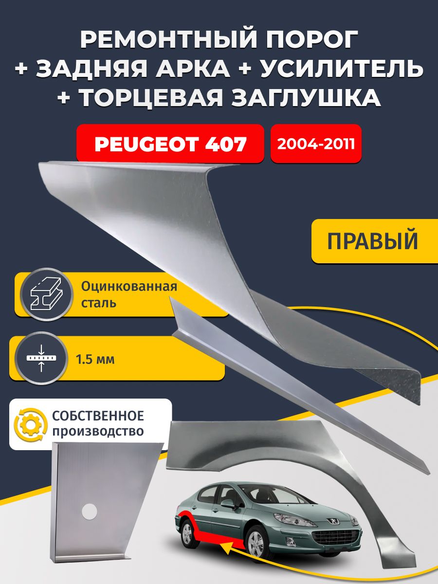 Правая ремонтная задняя арка (0,8 мм) и правый стандартный ремонтный порог + торцевая заглушка + усилитель, на Peugeot 407 2004-2011 Седан (Пежо 407). Оцинкованная сталь 1,5 мм