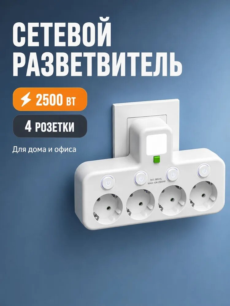Тройник для розетки 4 розетки с выключателями, сетевой разветвитель настенный, розетка тройник с независимым управлением и ночником