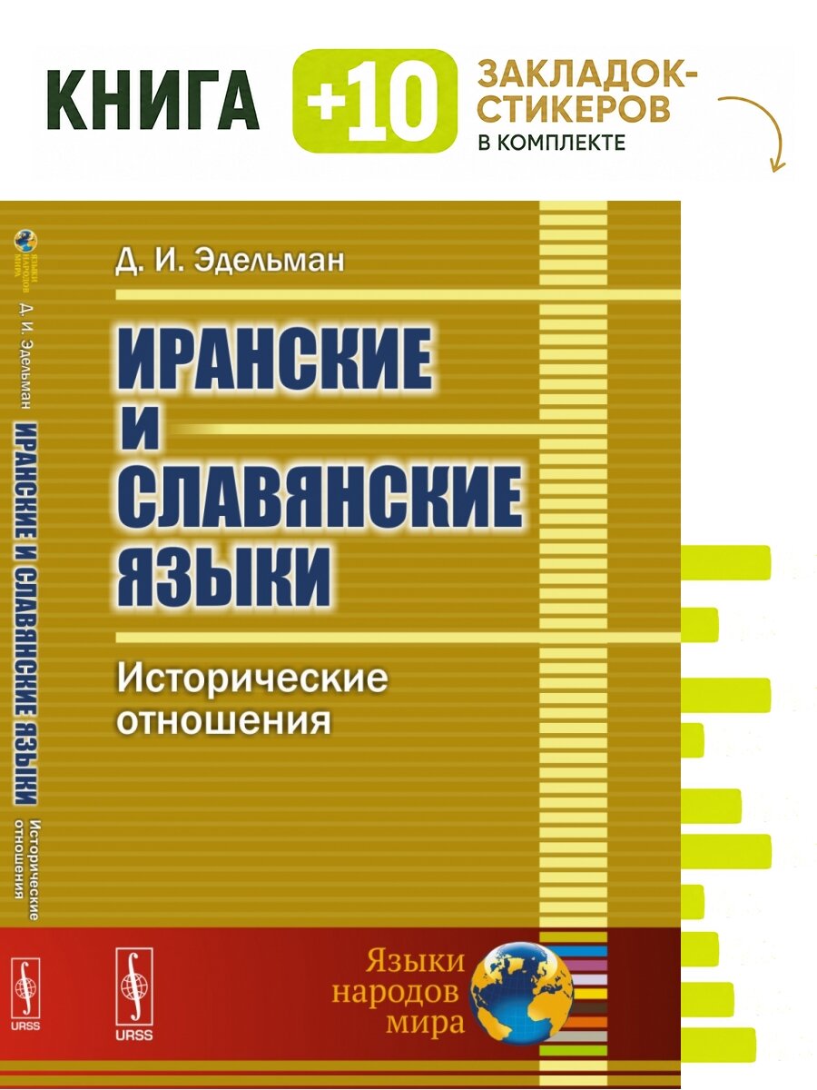 Иранские и славянские языки. Исторические отношения. Комплект: книга + 10 закладок-стикеров