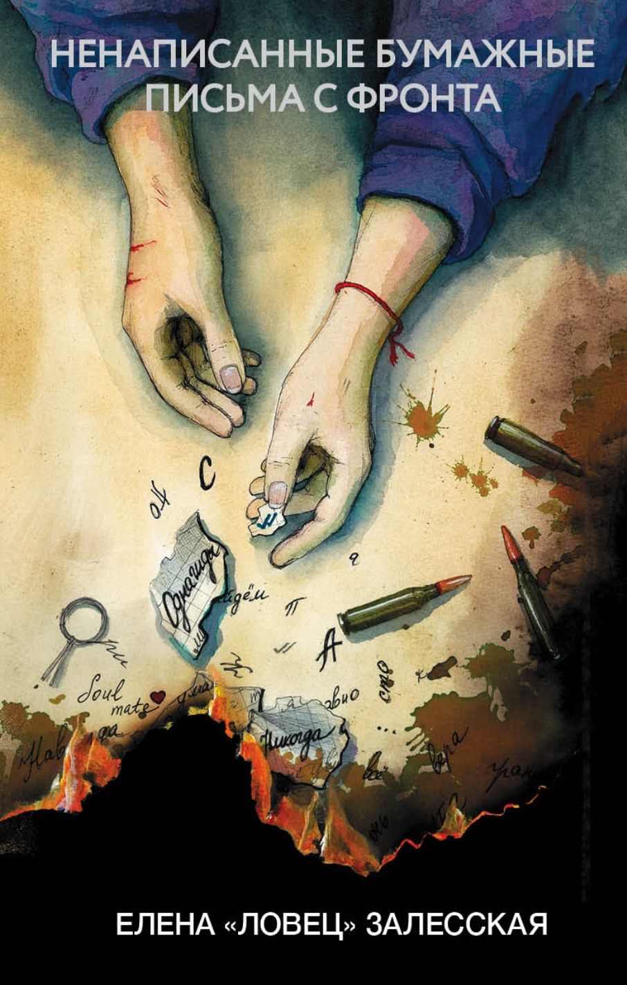 Елена "Ловец" Залесская Ненаписанные бумажные письма с фронта Военно-историческая литература (Яуза, 2026)