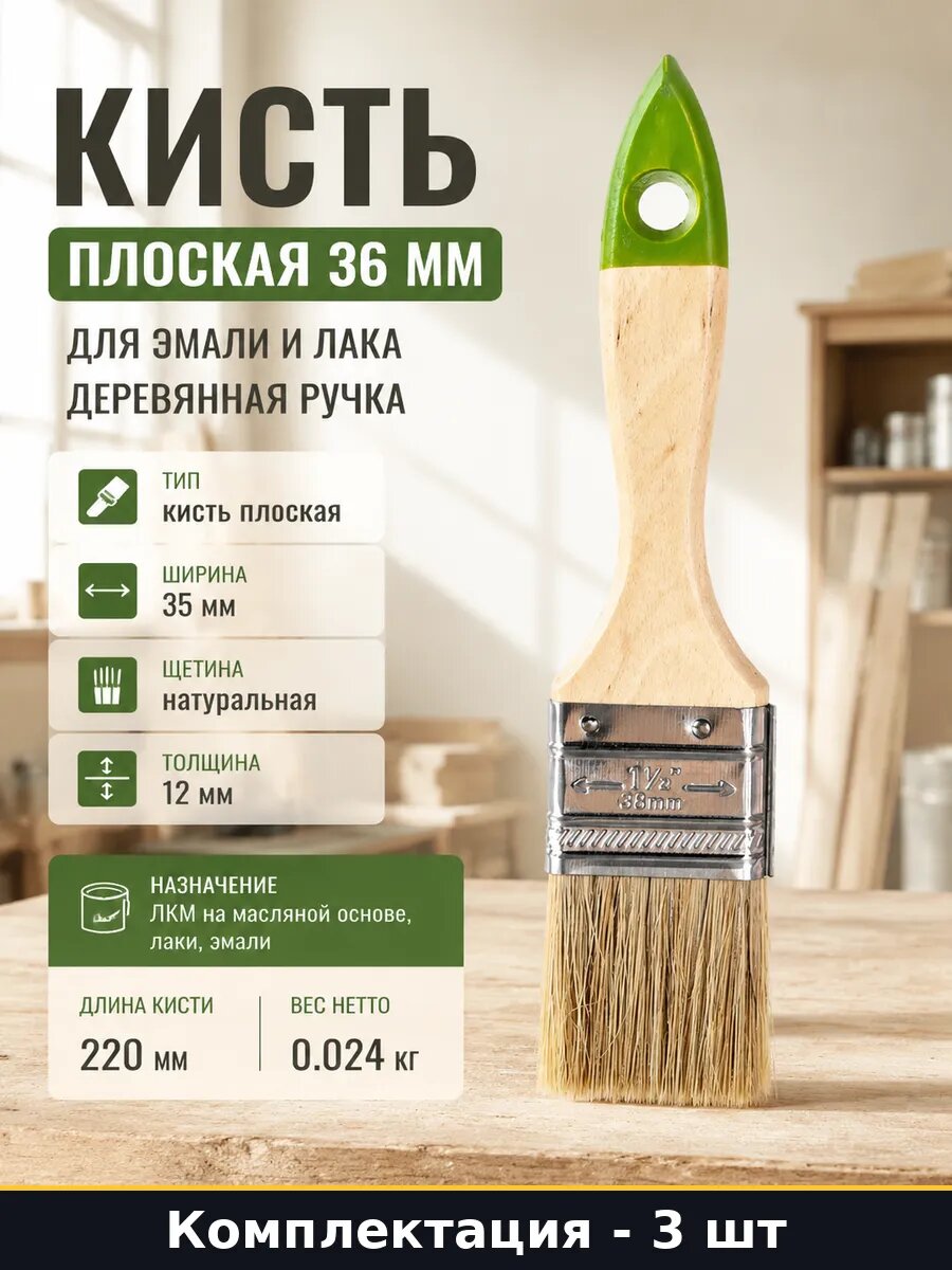 Комплект 3 кистей плоских 36 мм для эмали натуральная щетина
