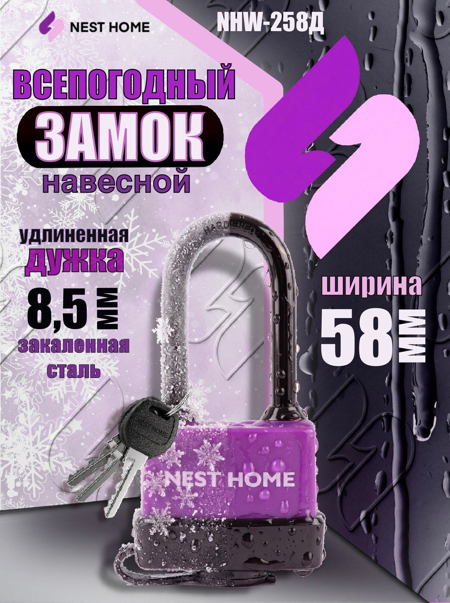 Замок навесной всепогодный NESTHOME NHW-258Д, с удлиненной дужкой, 58мм, фиолетовый, 3 ключа