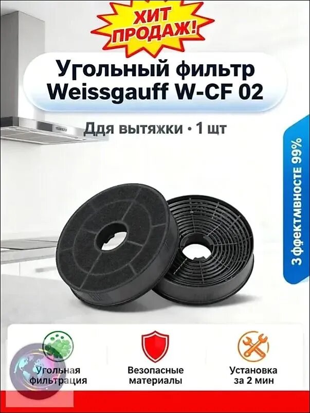 Угольный фильтр совместимый W-CF 02 для вытяжки.