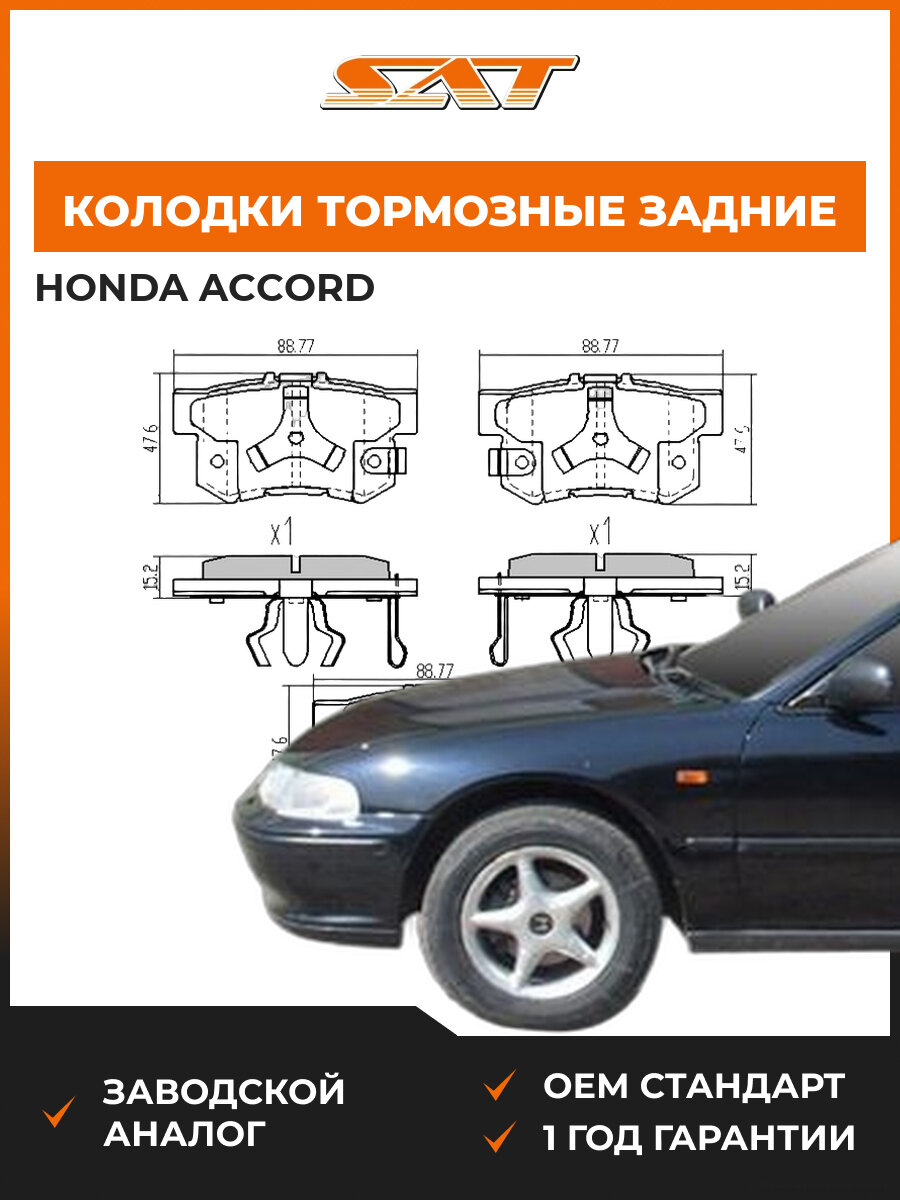 Колодки тормозные задние SAT ST-43022-TP6-A01 Honda Accord CU Хонда Аккорд