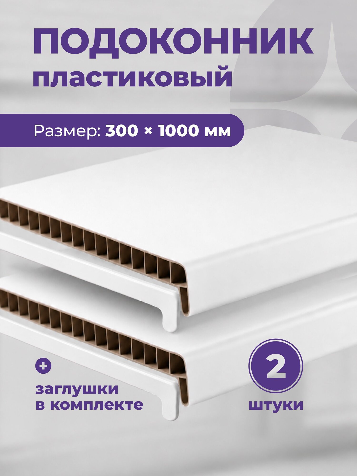 Подоконник для пластиковых окон 300 х 1000 мм белый с заглушками