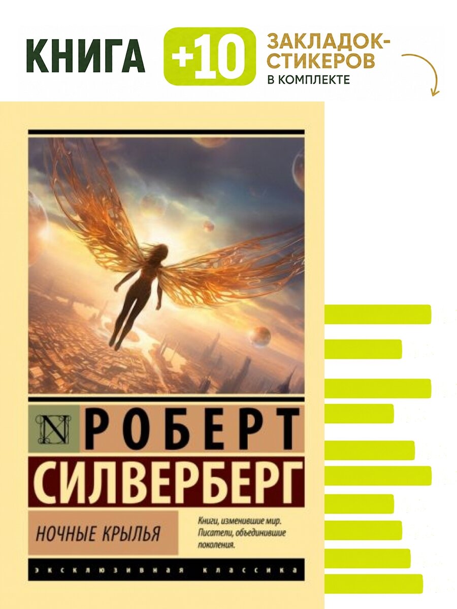 Ночные крылья. Комплект: книга + 10 закладок-стикеров