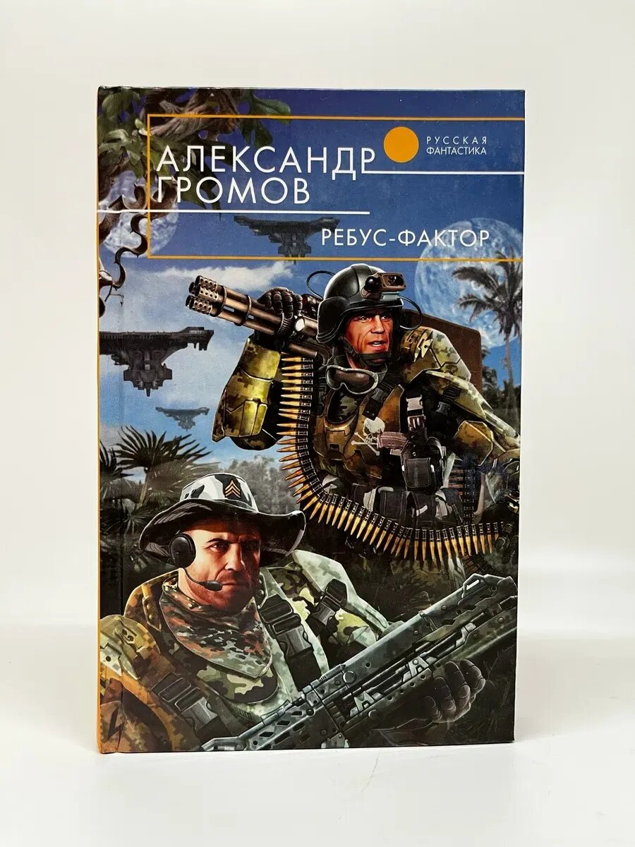 Александр Громов. Русская фантастика. Ребус-фактор