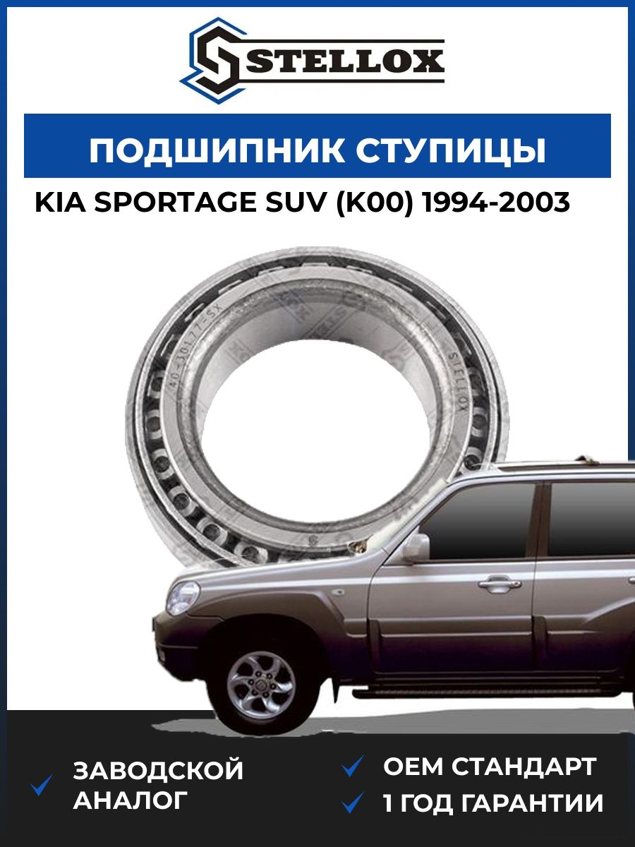 Подшипник ступицы Stellox 4030177SX Киа Спортейдж SUV Kia Sportage SUV K00 1994-2003