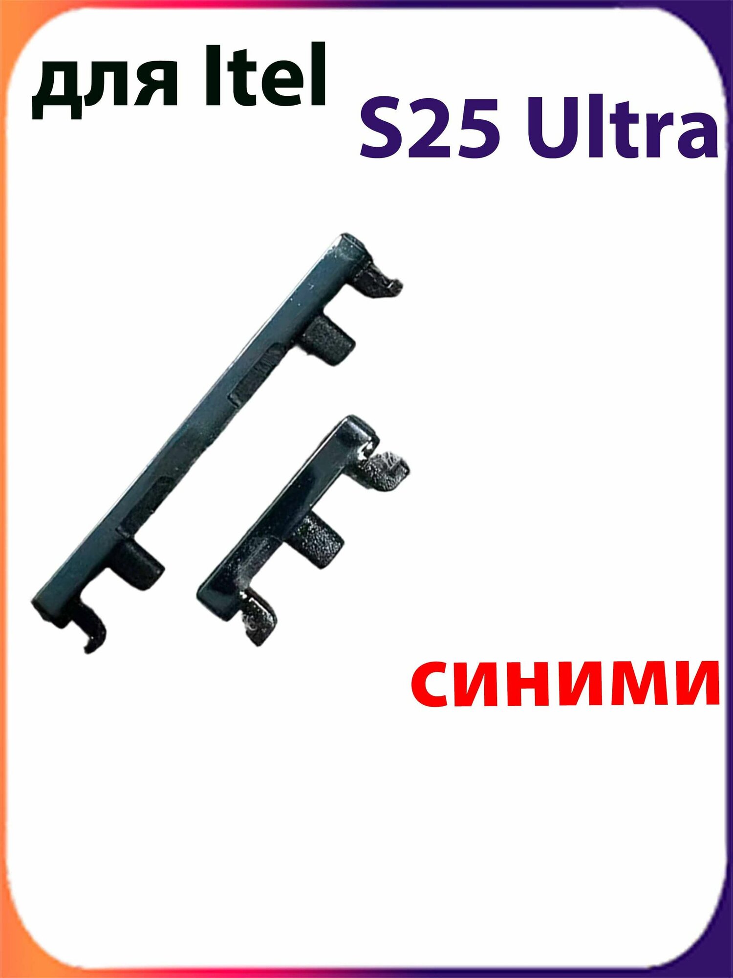 Толкатель кнопки громкости для Itel S25 Ultra синими