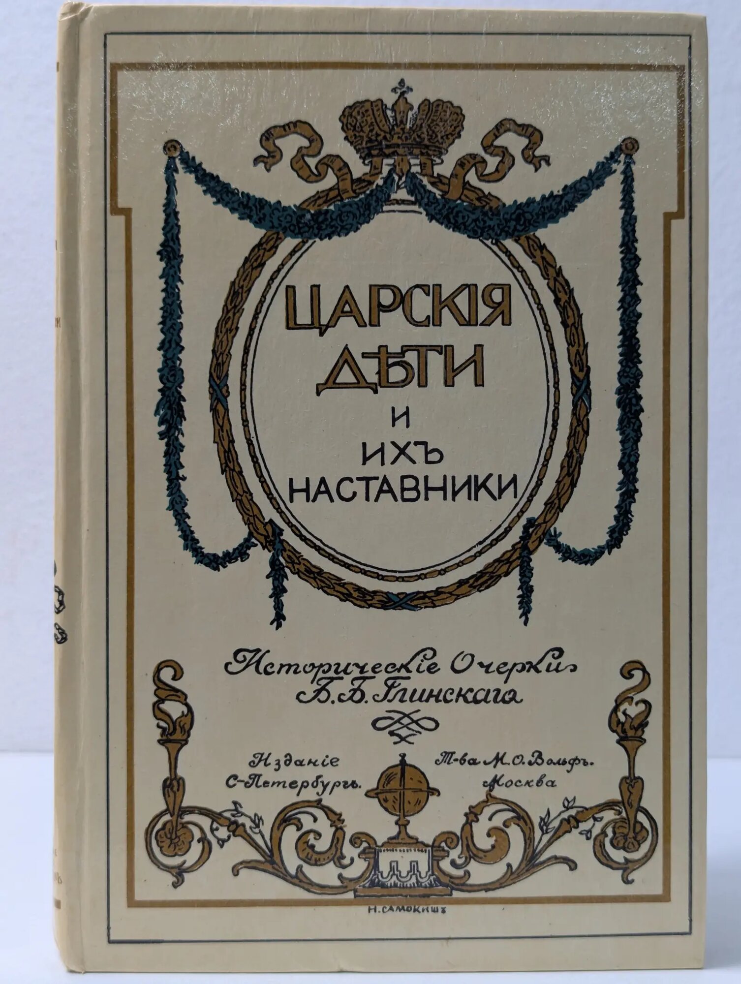 Царские дети и их наставники Глинский Борис Борисович 1982