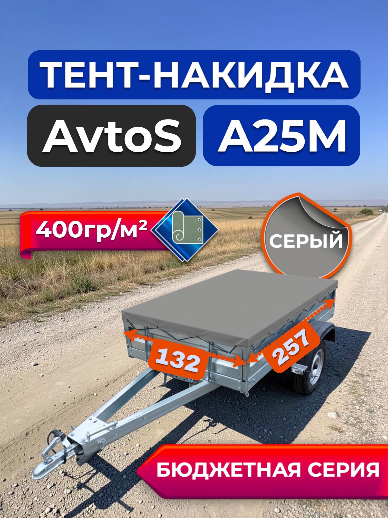 Тент накидка на прицеп AvtoS/АвтоС А25М, Серый (плотность 400гр)