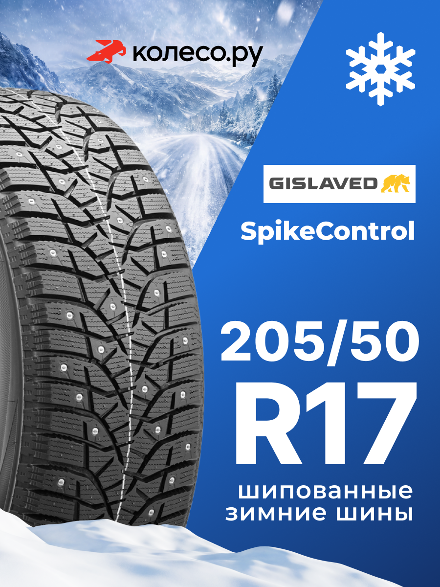Шины зимние Гиславед SpikeControl 205/50 R17 93T XL шипованная зимняя резина