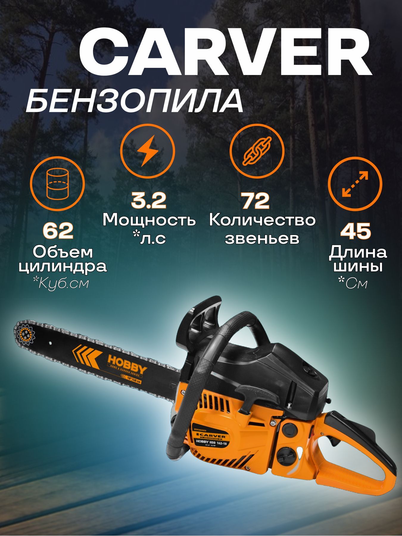 Бензопила цепная бензиновая CARVER HOBBY HSG 162-18 62 см, 2400 Вт, 3.2 л. с, шина - 45 см, паз шины - 1.5 мм, шаг цепи - 8.25 мм (0.325"), 7.1 кг