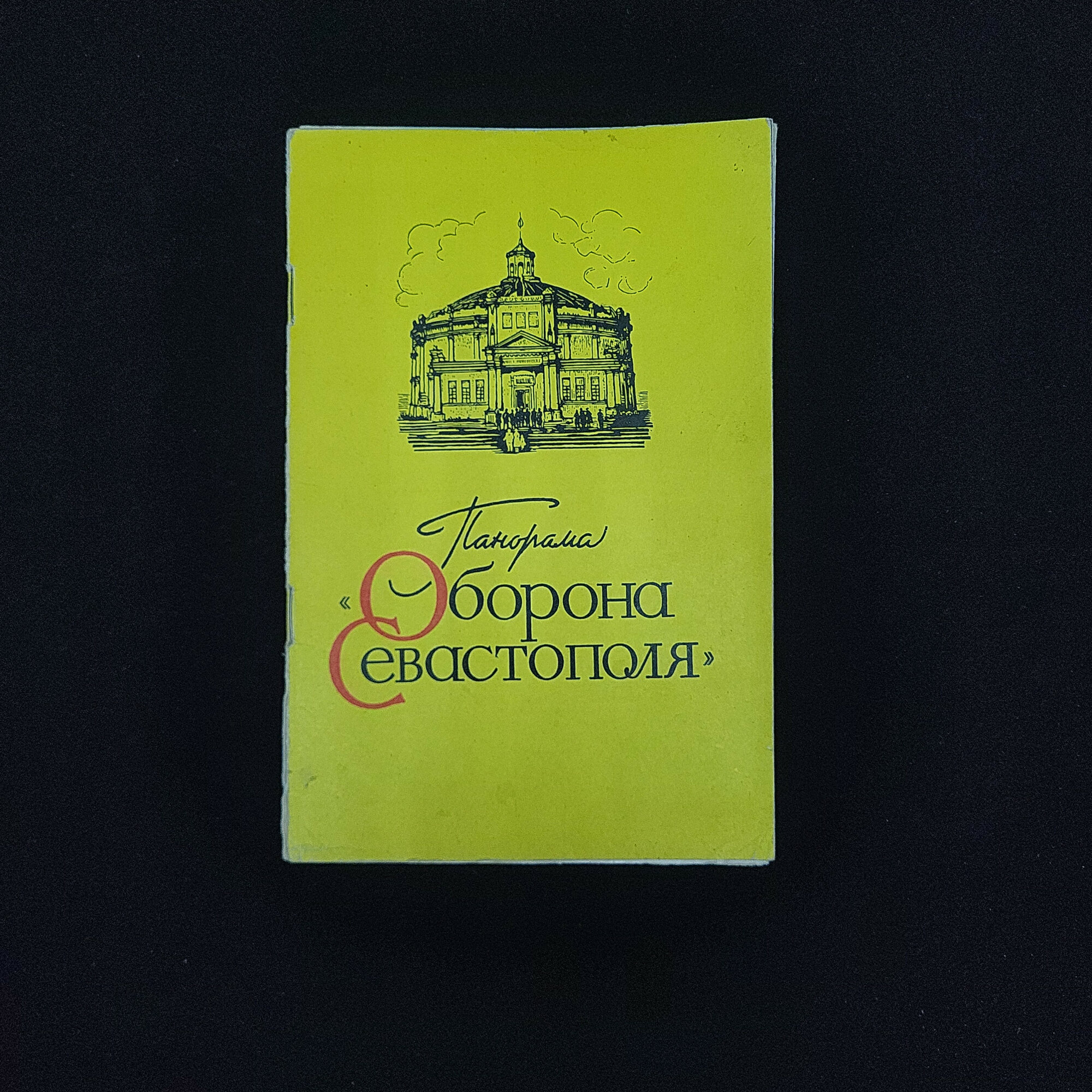 Панорама Оборона Севастополя. Книга СССР, историческая литература, иллюстрированное издание