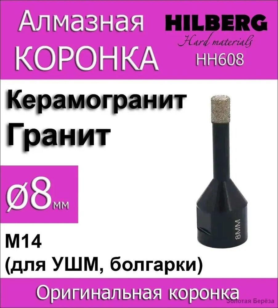 Коронка алмазная 8мм М14 Super Hard для УШМ С техническим воском