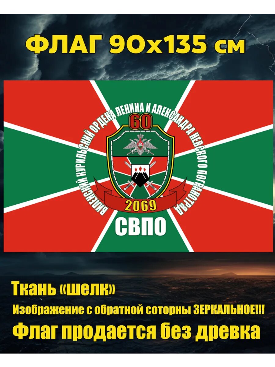 Флаг Виленско-Курильского ПогО 90х135 см