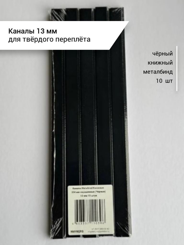 Каналы 13мм Черные Книжные 304 мм Металбинд