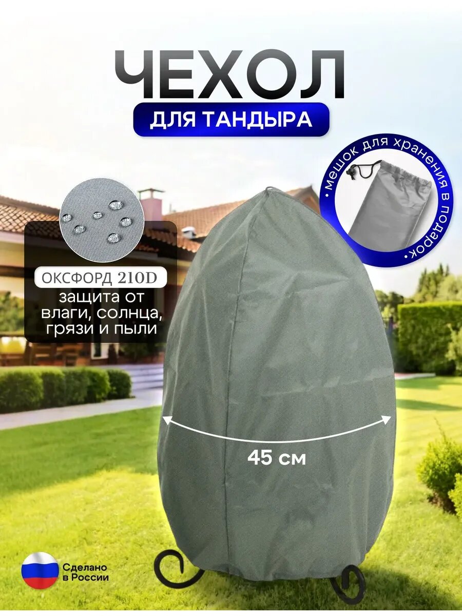 Чехол на тандыр диаметром 45 см серый