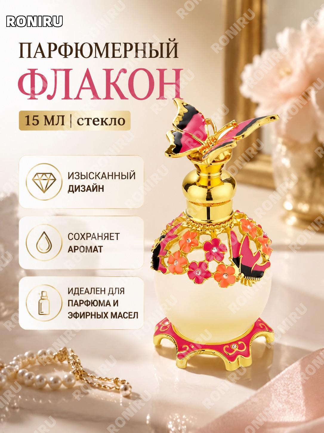 Флакон для духов 15 мл стеклянный с бабочкой и цветочным декором, стиль пять, пустой флакон для аромата для дома