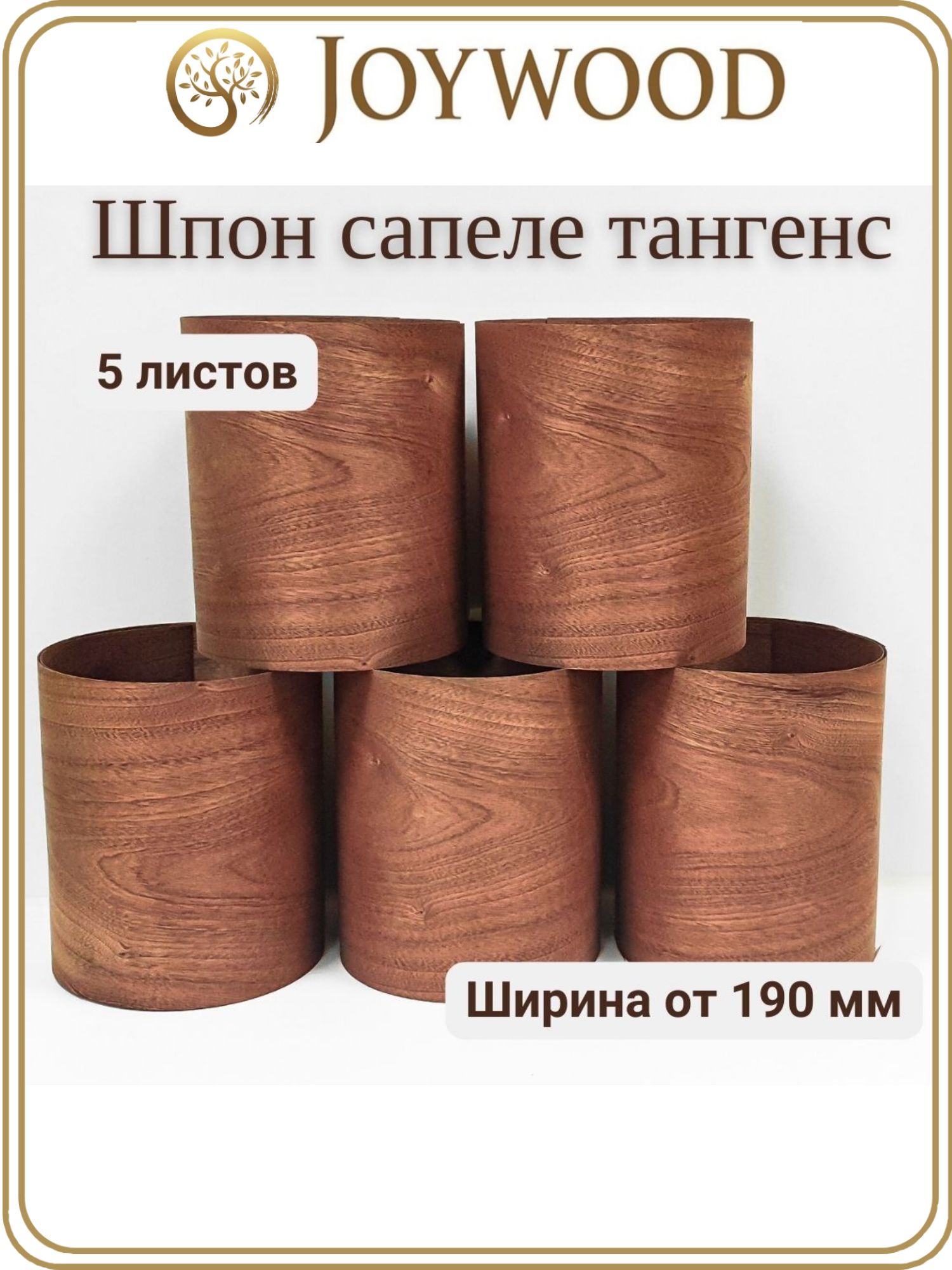 Шпон натуральный Сапеле тангенс, 1500мм, 5 листов, ширина 190мм+