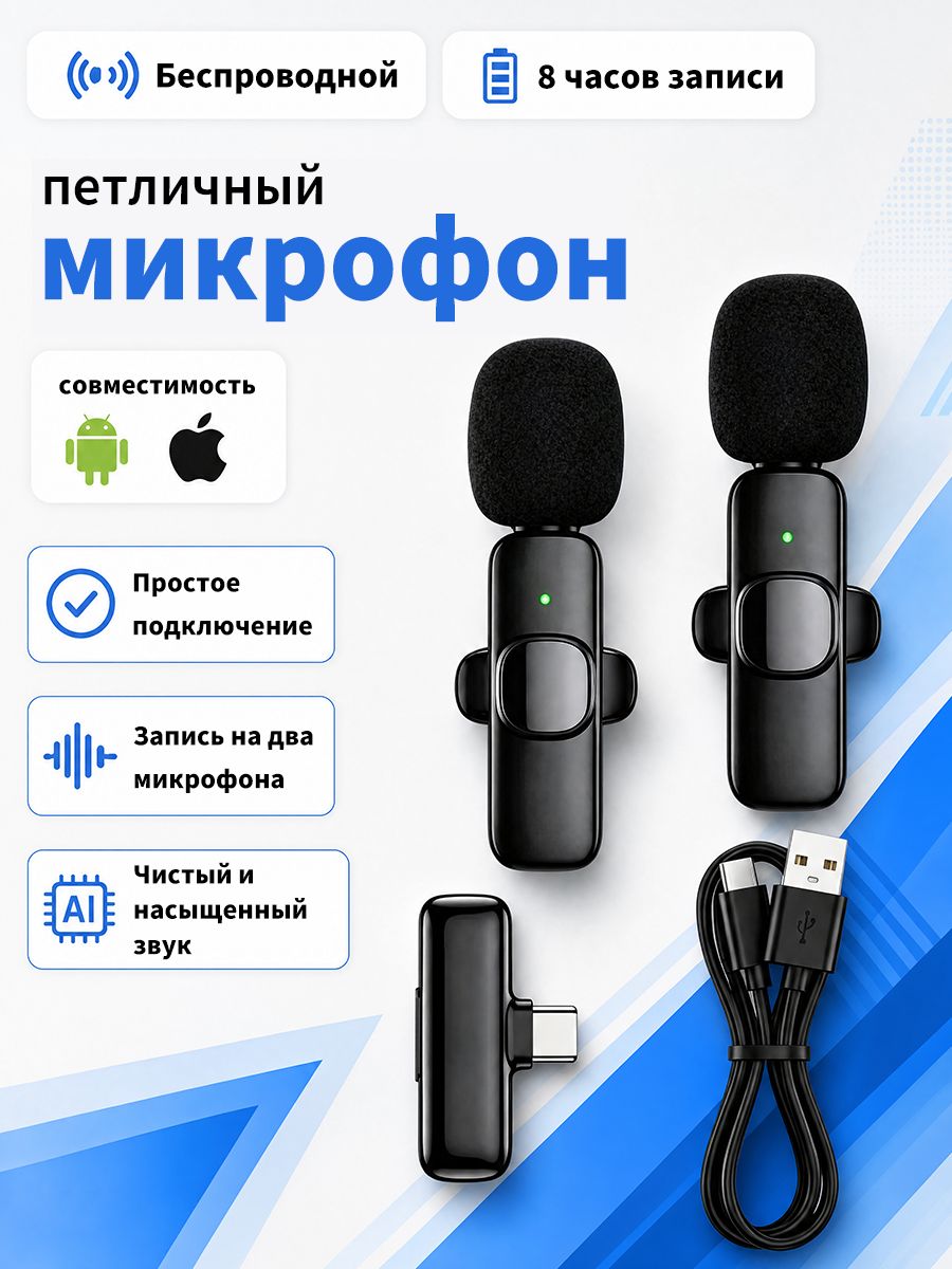 Беспроводной петличный микрофон с ветрозащитой для iPhone и, USB Type-C и Lightning, черный матовый