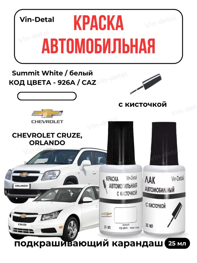 Краска для автомобилей Chevrolet (2000 - 2025) Все модели, КОД цвета 926A, GAZ, U8624, U926A - Summit White, Белый. Краска + лак, Подкраска для сколов во флаконе с кисточкой