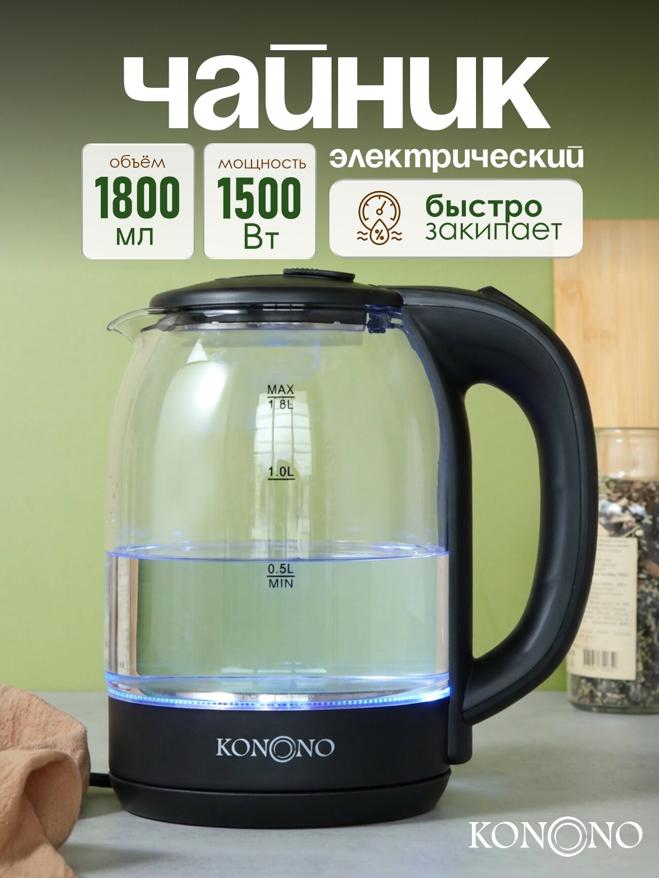 Чайник электрический стеклянный 1,8 л KONONO для кухни 1500W