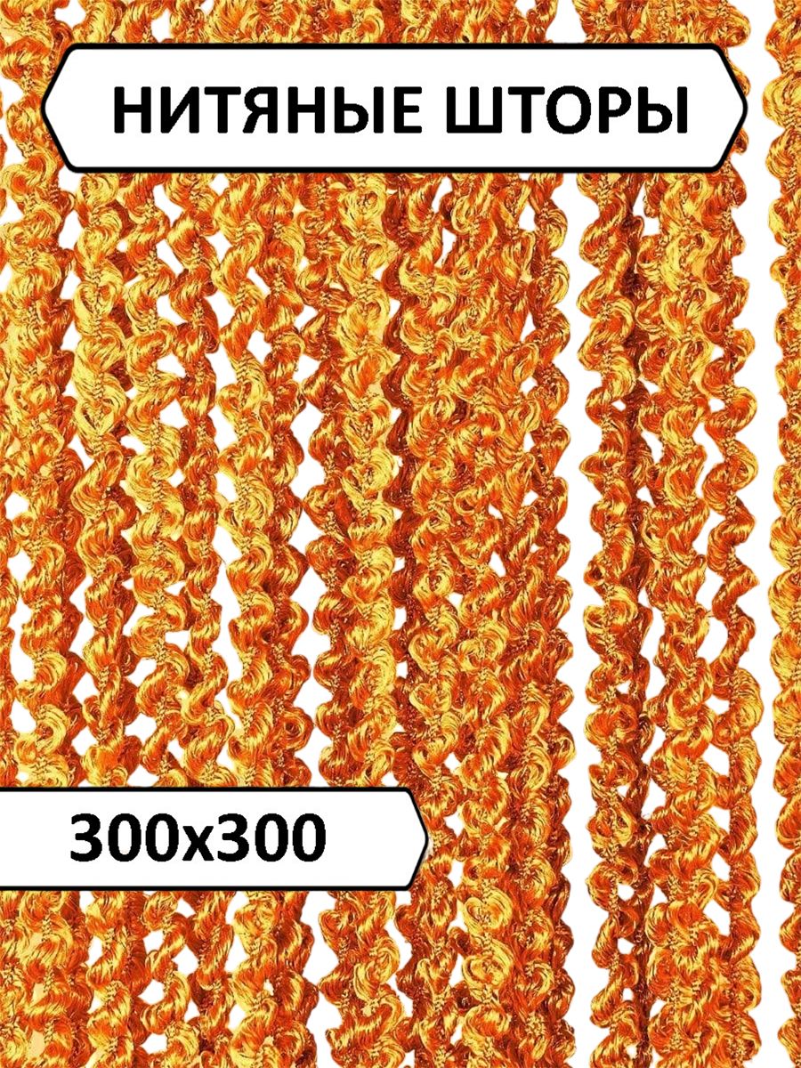 Кисея нитяные шторы с люрексом спираль 300*300