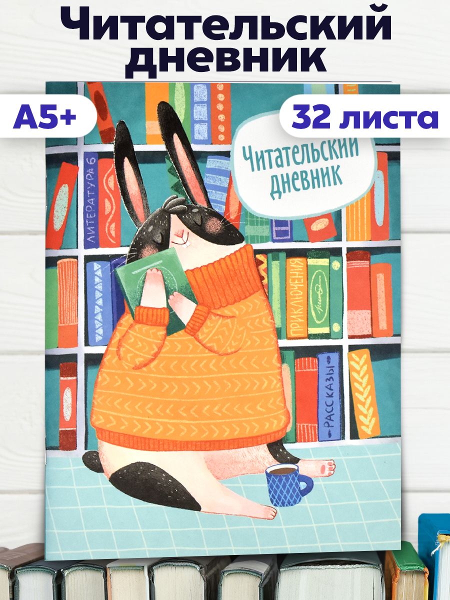 Читательский дневник А5+ 32л в мягком переплёте на скобе