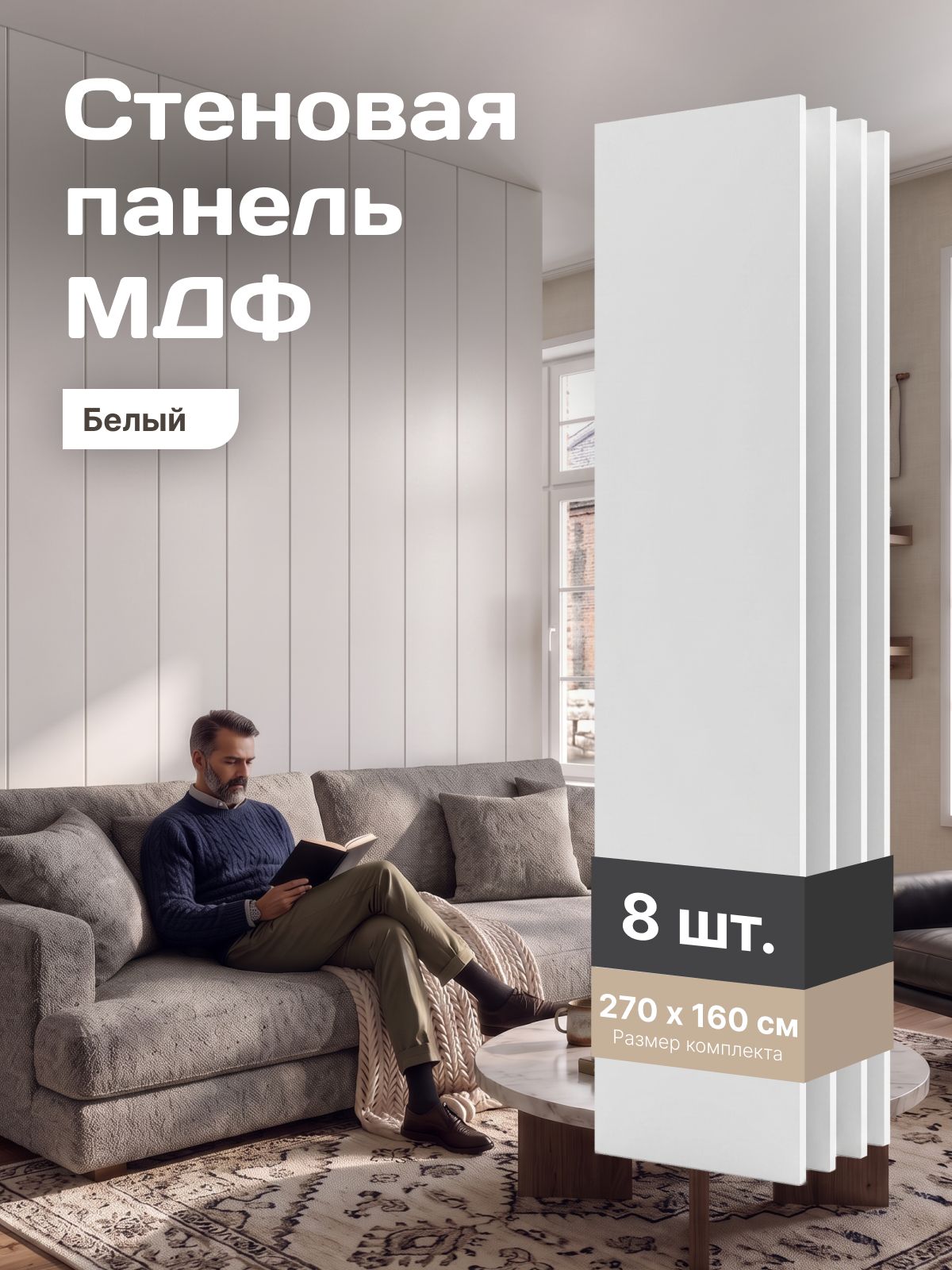 Стеновые панели МДФ Белый, 8 шт.