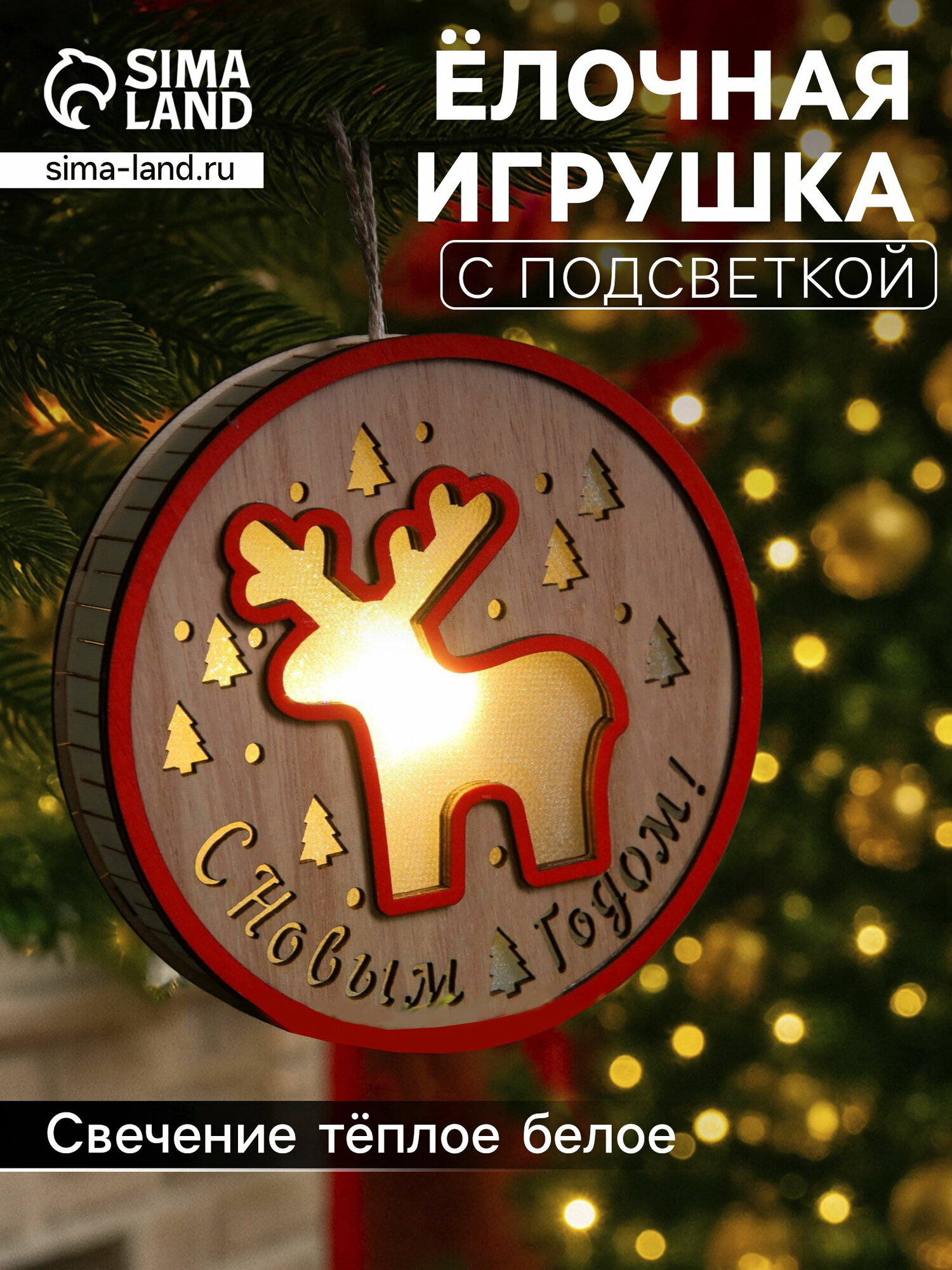 Ёлочная игрушка "Лосёнок" 13.5x3 см, подвеска, от батареек, свечение тёплое белое