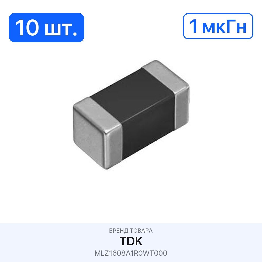 10 шт. Катушка индуктивности (дроссель) MLZ1608A1R0WT000 1 мкГн TDK