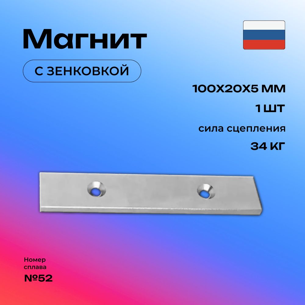 Магнит прямоугольник 100х20х5мм. с зенковкой 1 штука, мебельная фурнитура, магнитное крепление для сувенирной продукции, детских поделок, досок