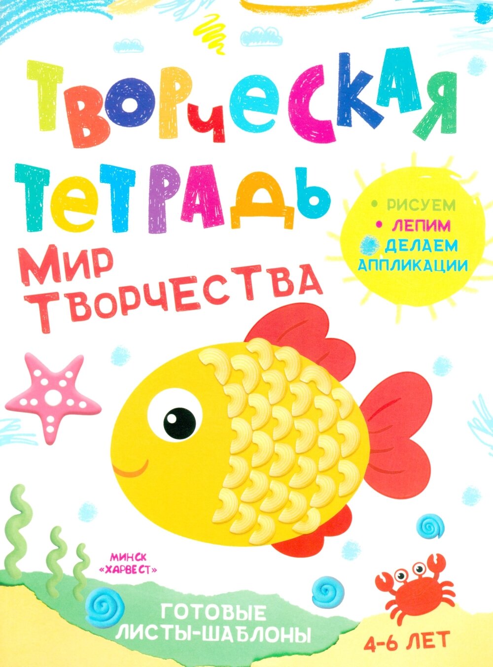 Творческая тетрадь. Мир творчества. 4-6 лет. Шепелевич А. П.