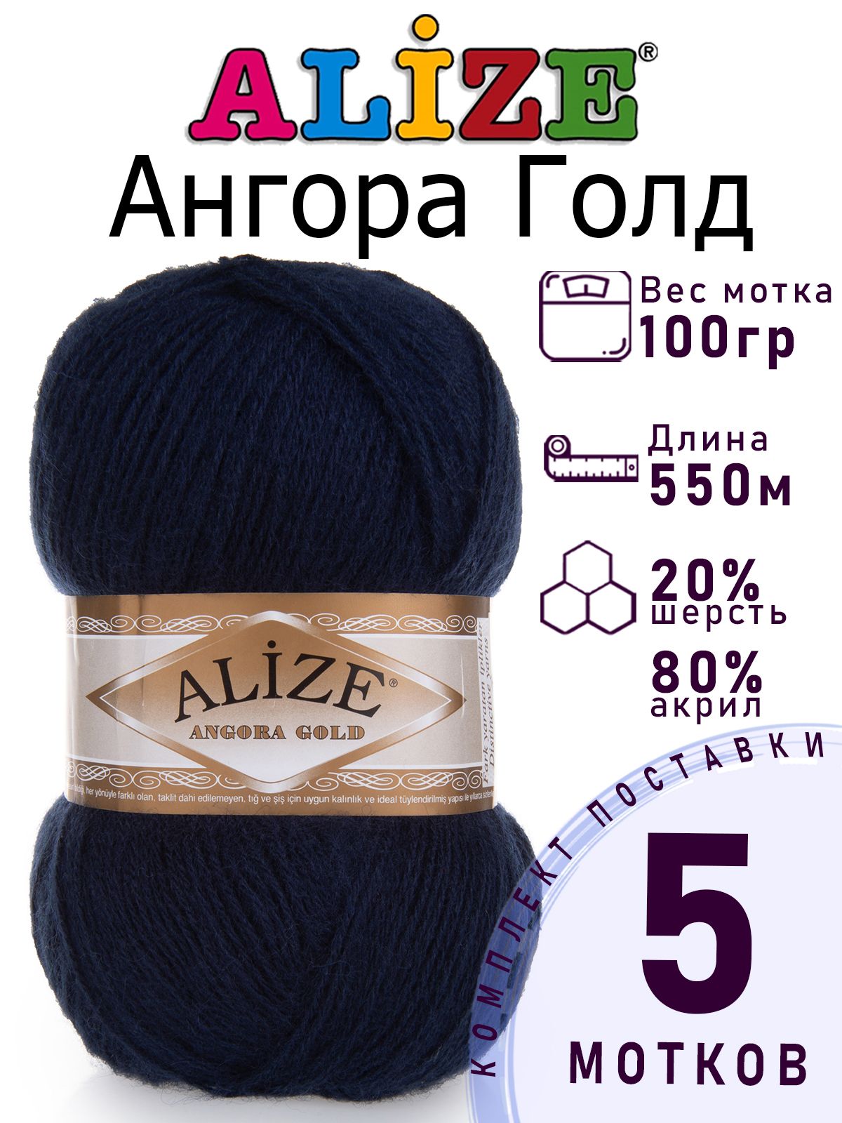 Пряжа для вязания Ализе Ангора Голд (Alize Angora Gold) цвет №58 темно-синий, 20% шерсть, 80% акрил 5 мотков х 100 г х 550 м
