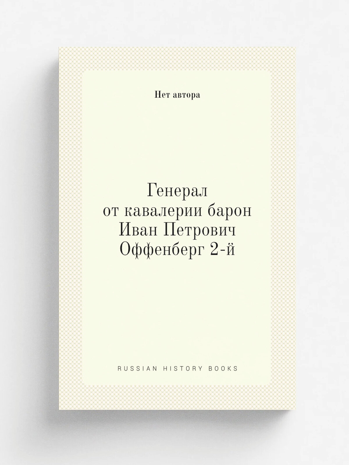 Генерал от кавалерии барон Иван Петрович Оффенберг 2-й