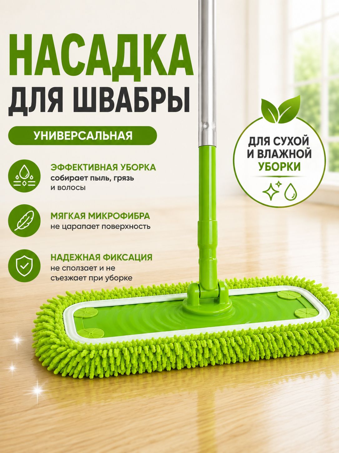 Насадка для швабры универсальная