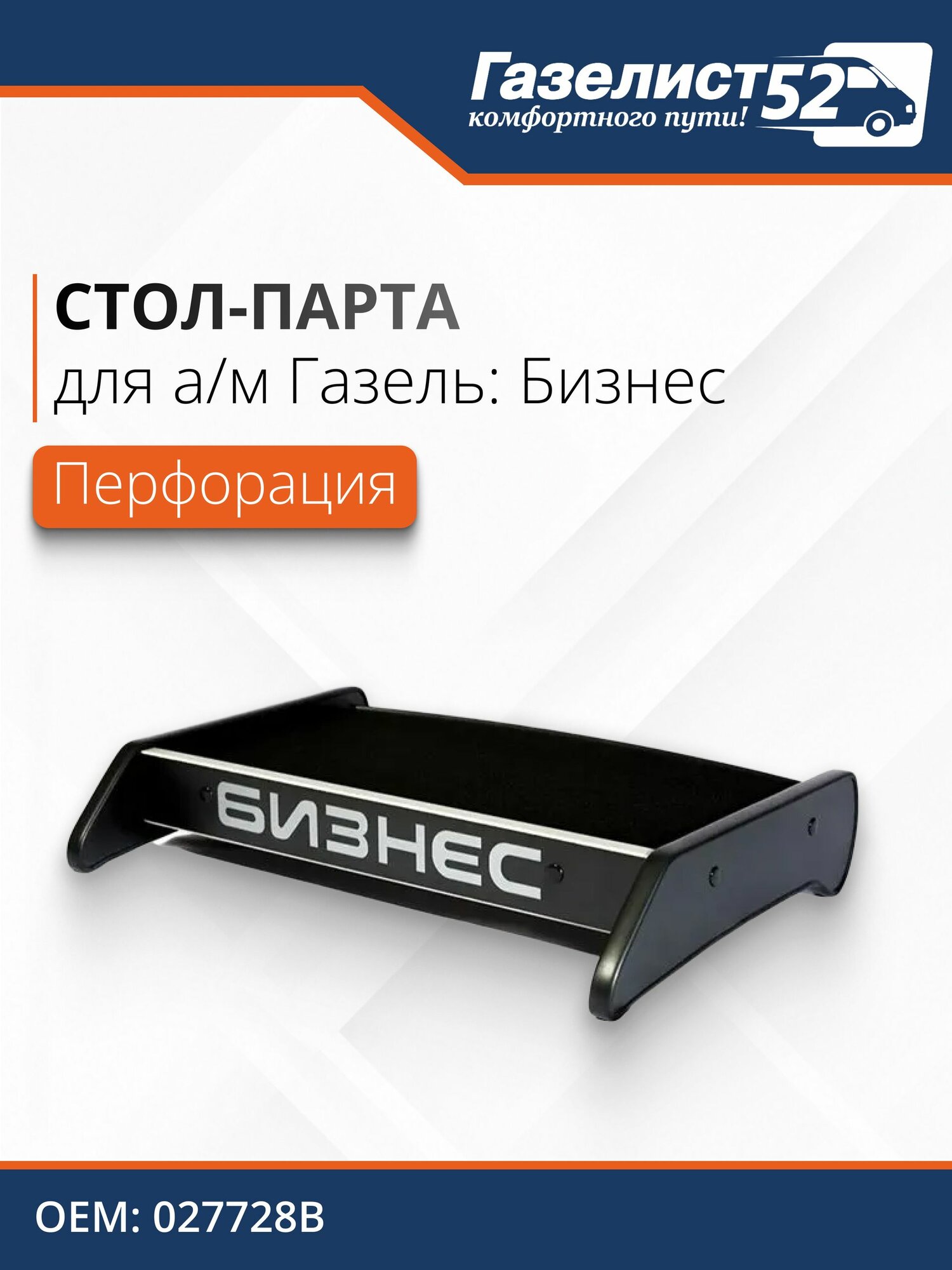 Стол на панель для а/м Газель Бизнес (черный) перф. кожа