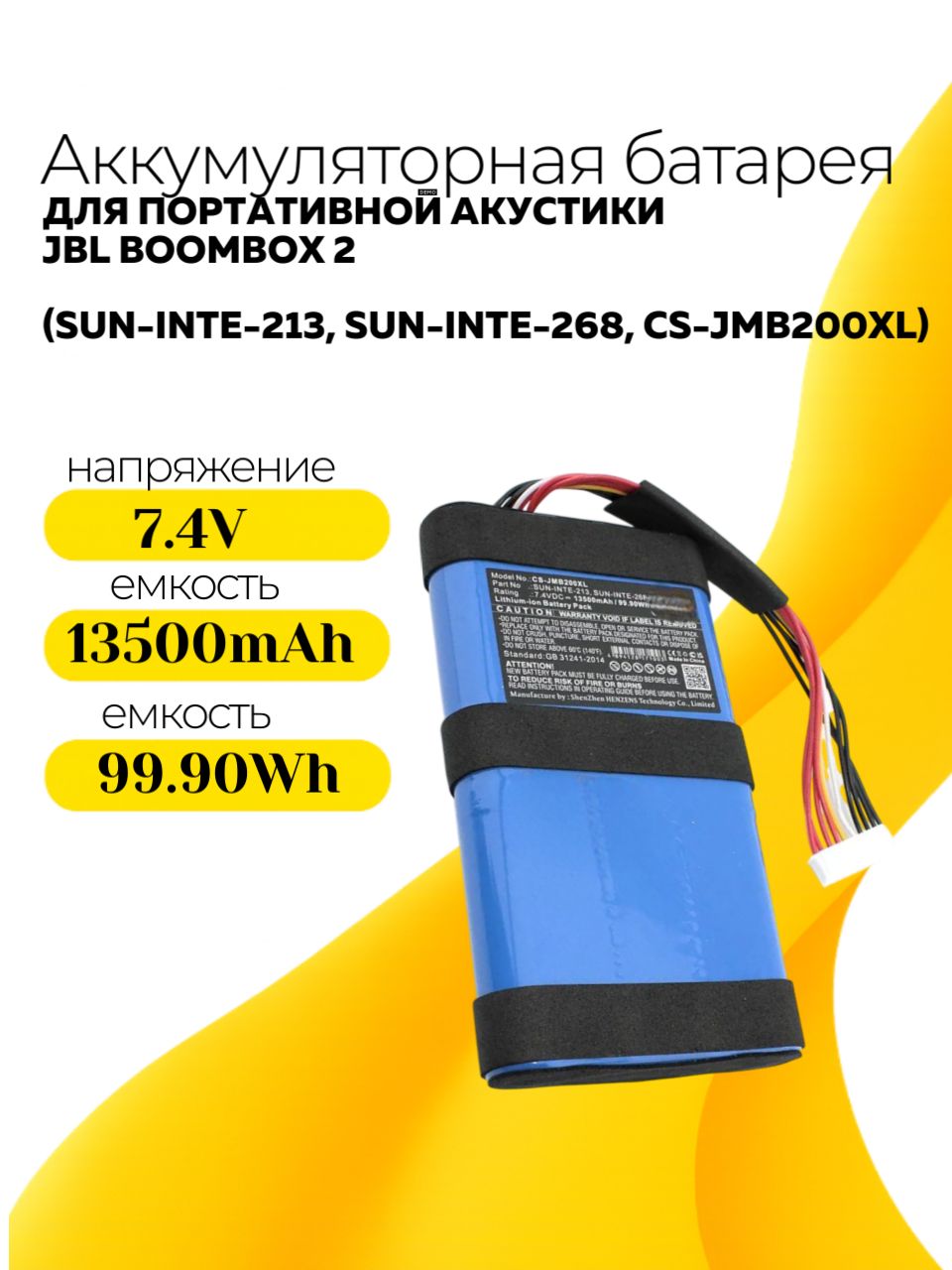Аккумулятор для JBL Boombox 2 повышенной емкости 13500mAh / 99.90Wh, батарея CS-JMB200XL, SUN-INTE-213, SUN-INTE-268 7.4V
