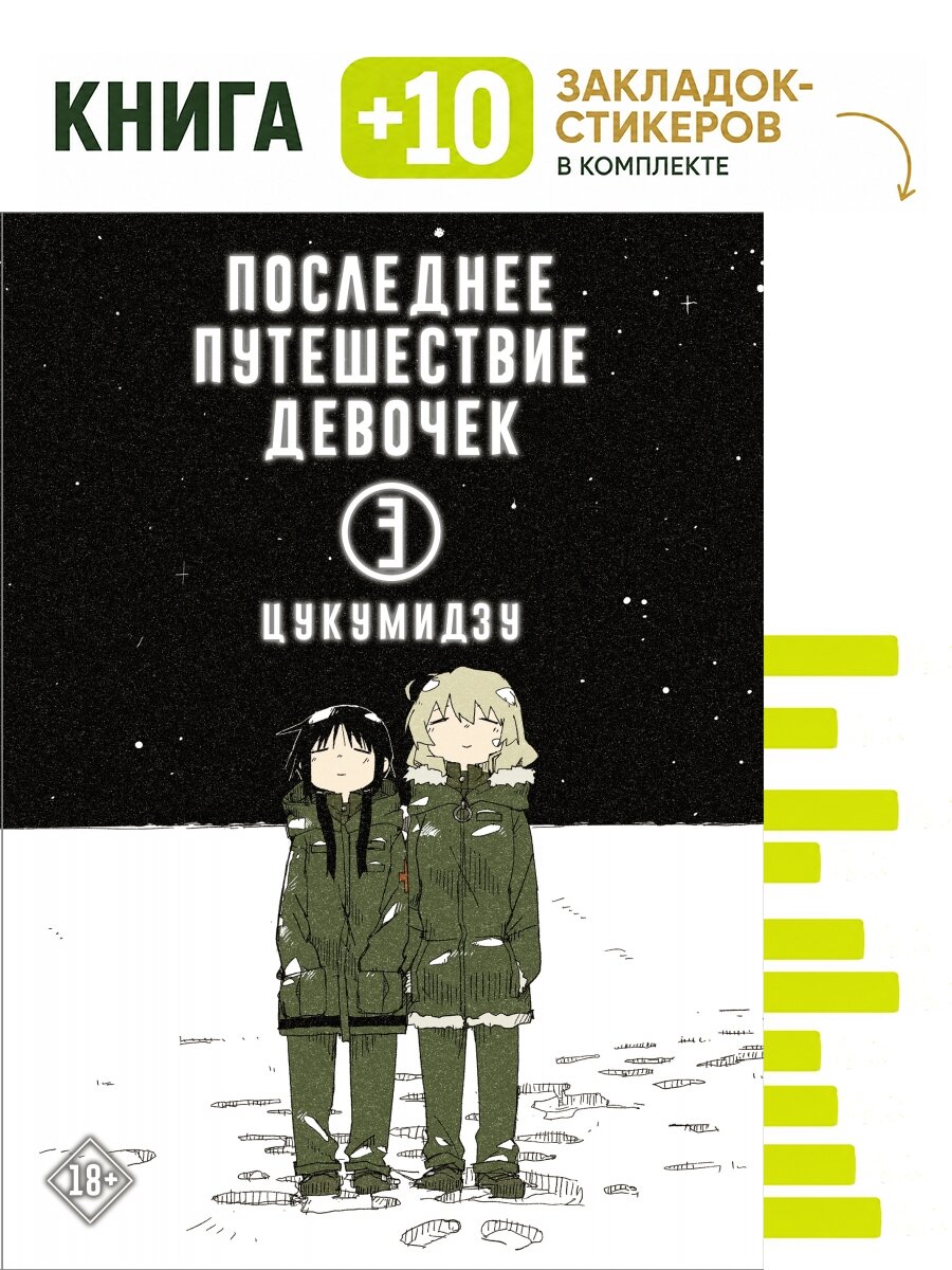 Последнее путешествие девочек. Комплект: книга + 10 закладок-стикеров