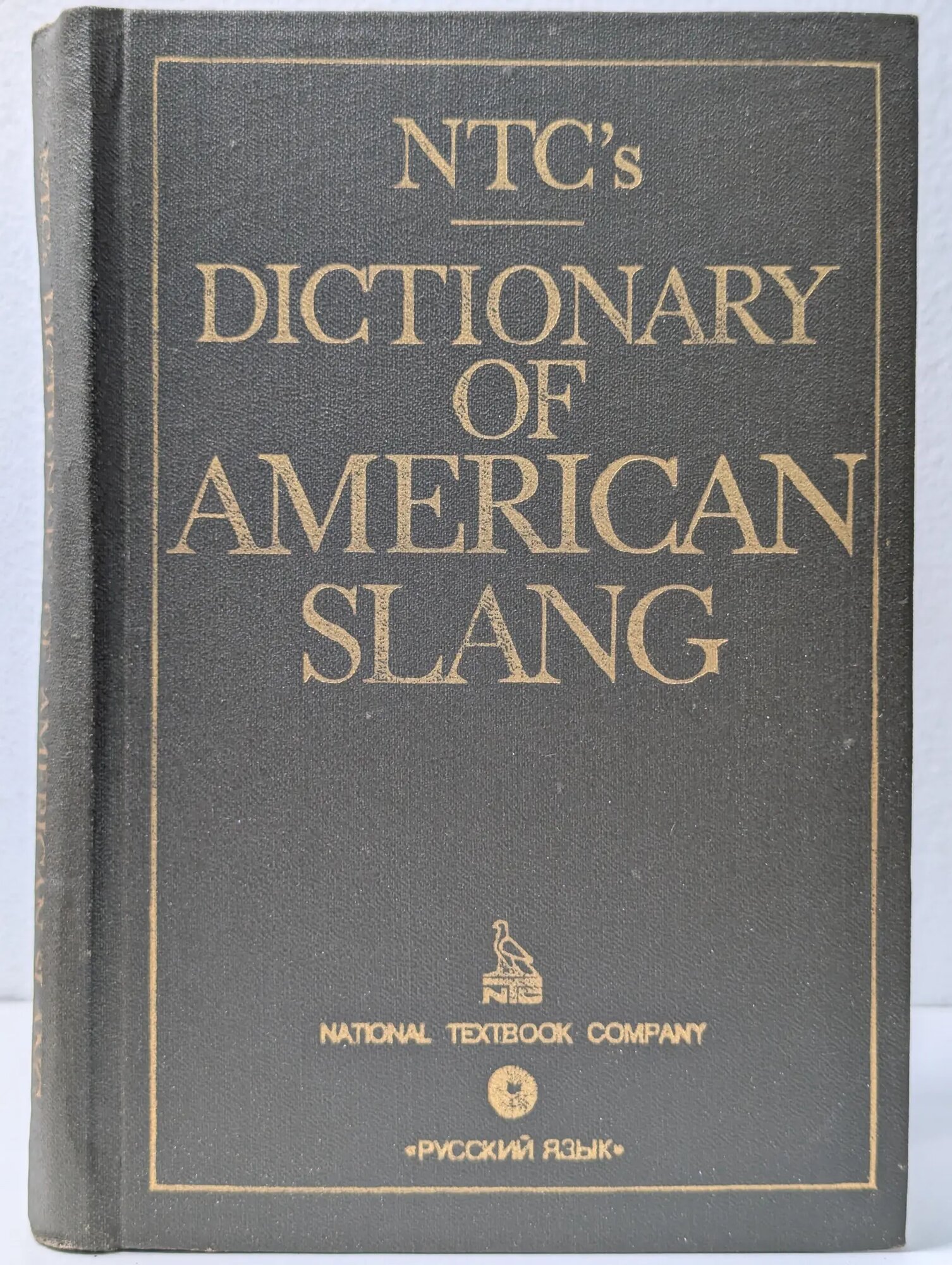 NTC's Dictionary of American Slang. Словарь американского сленга Спирс Ричард Алан 1991