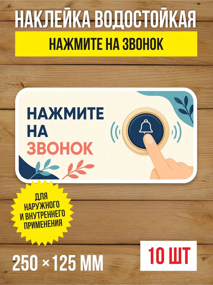Наклейка на дверь «Нажмите на звонок» виниловая, 250х125 мм, 10 шт