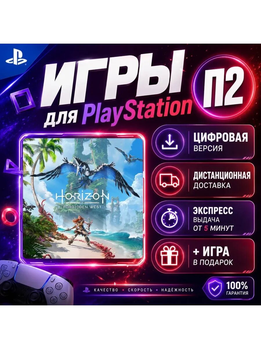 Horizon Forbidden West на PS4 и PS5 цифровая версия п2