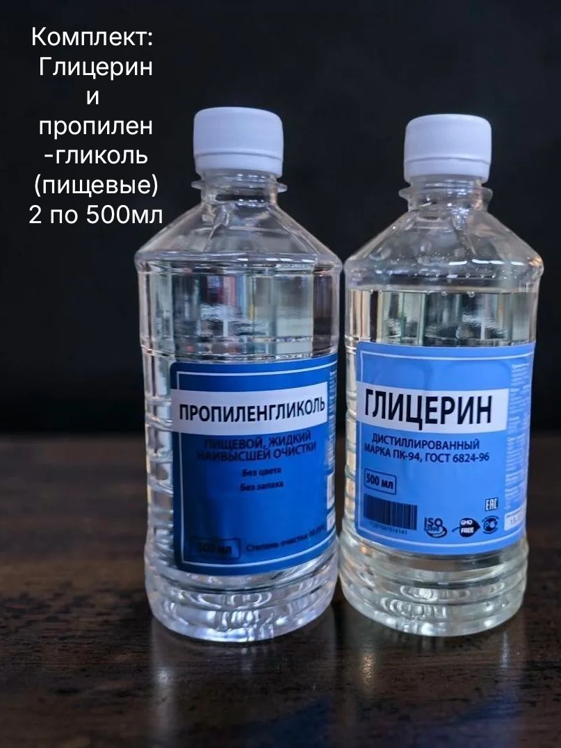 Комплект Пропиленгликоль пищевой 500мл и Глицерин пищевой 500мл