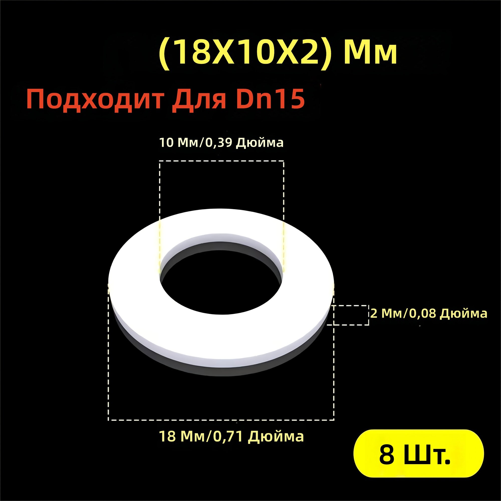 Кольцевая прокладка из птфэ 18x10 мм, 8 шт, круглого сечения, водонепроницаемая, износостойкая, для высокотемпературных условий и диэлектрической изоляции, механическое применение